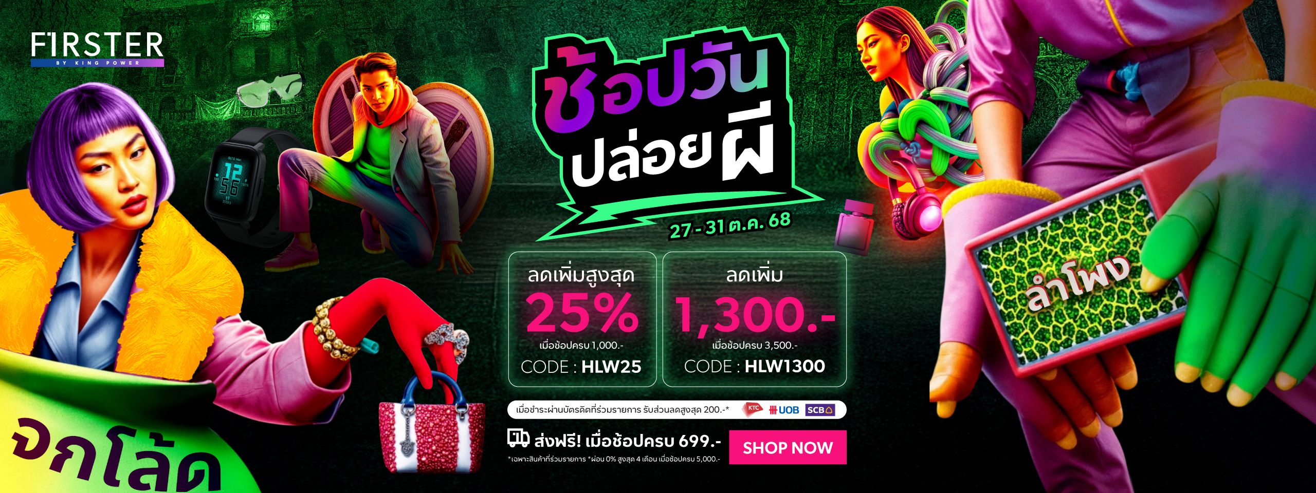 ช้อปสินค้าส่งบ้านได้ที่ที่ Firster online